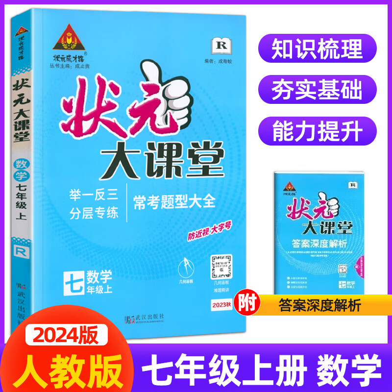 【现货速发】2023秋 状元大课堂七年级上册数学人教版初中 初一7年级上教材课件同步讲解 几何画板 难题精讲 举一反三 分层专练 状元成才路 七年级上 数学