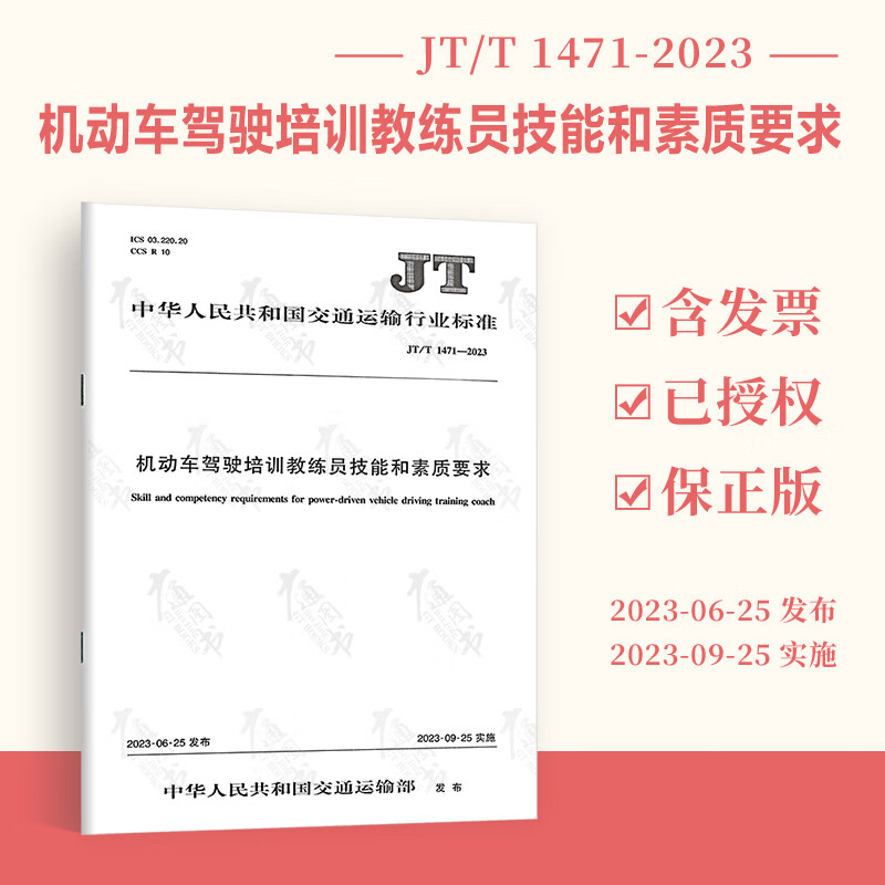 JT/T 1471-2023 机动车驾驶培训教练员技能和素质要求