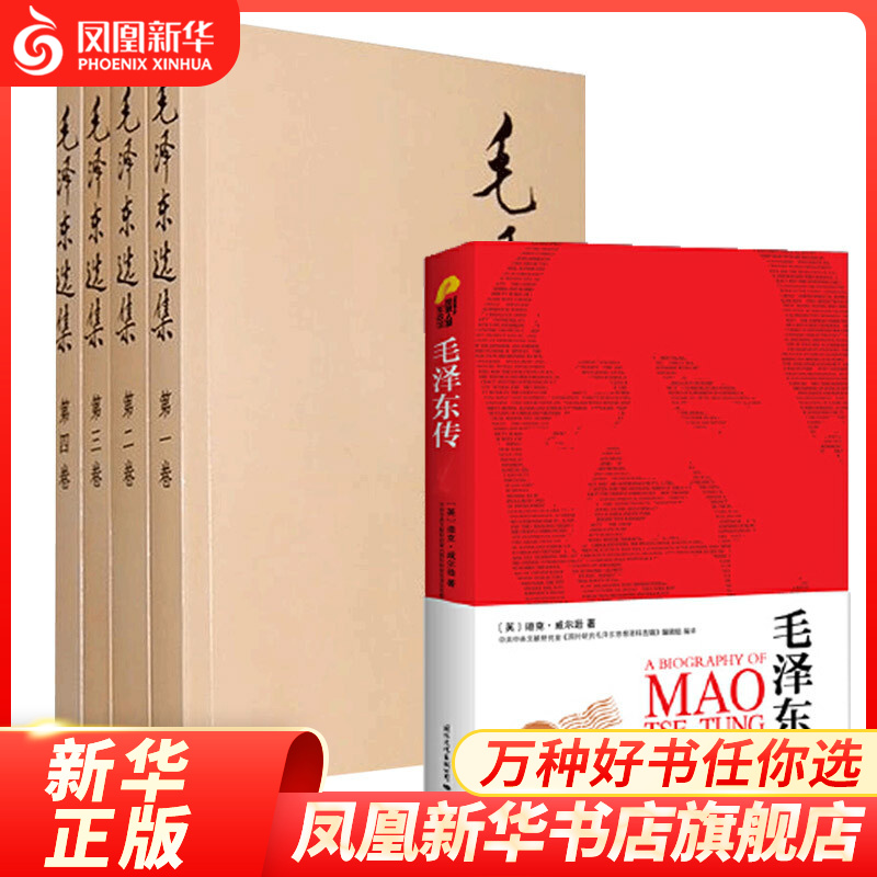 毛泽东传+毛泽东选集(全4册) 毛选1-4卷普及本四册全集 人物传记书籍 凤凰旗舰店 正货