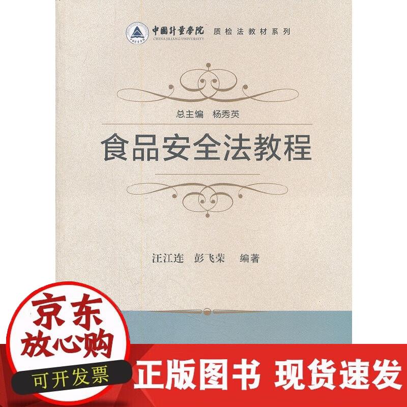 【现货】食品安全法教程