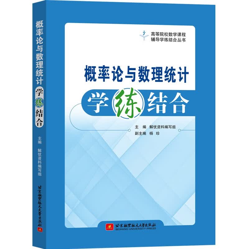 概率论与数理统计学练结合