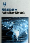 网络政治参与与政治稳定机制研究【特惠】