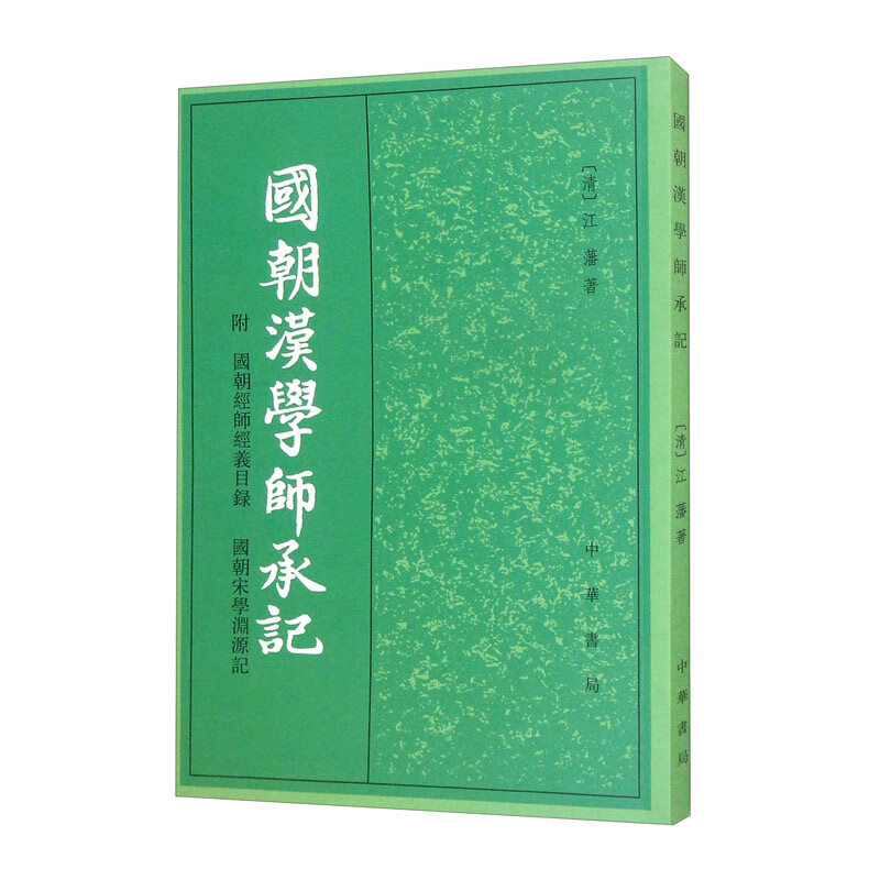 国朝汉学师承记（平装繁体竖排 附国朝经师经义目录、国朝宋学渊源记）