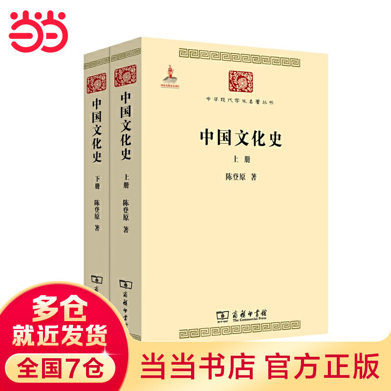 中国文化史(上下册)