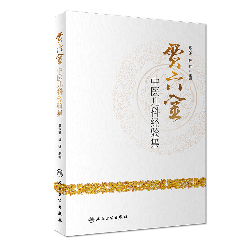 贾六金中医儿科经验集 中医儿科学医学书籍 儿科疾病的诊治经验详解 人民卫生出版社