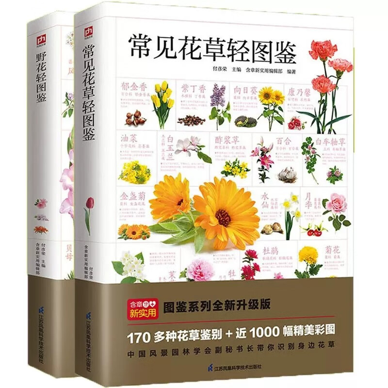书籍/常见花草轻图鉴+野花轻图鉴（2册）