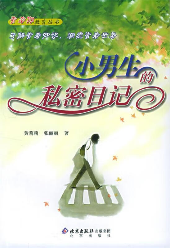 小男生的私密日记