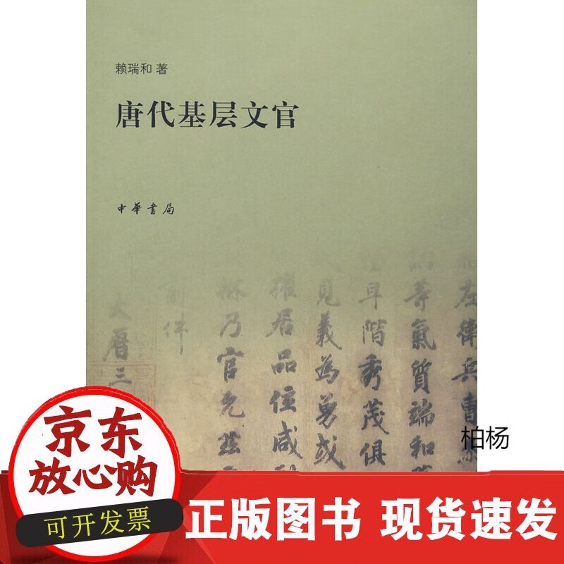 速发 唐代基层文官