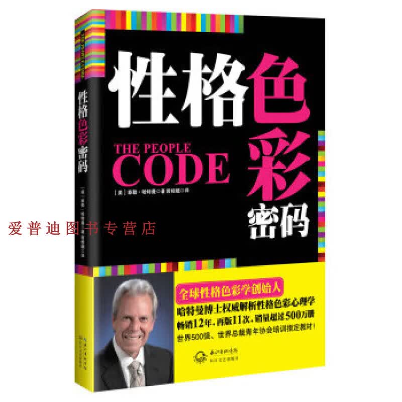 性格色彩密码 泰勒·哈特曼 长江文艺出版社 [美]泰勒·哈特曼 【，放心购买】