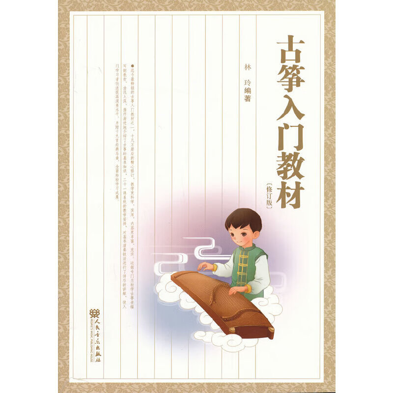 古筝入门教材