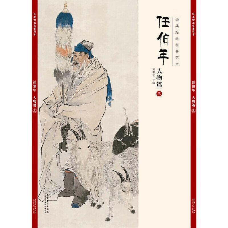 经典绘画临摹范本任伯年·人物篇（三）
