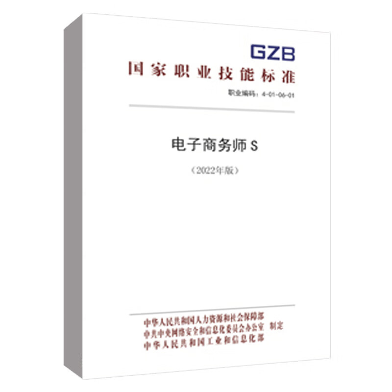 书籍 电子商务师S（2022年版）中国就业培训技术指导中心中国劳动社会保障出版社155167.470