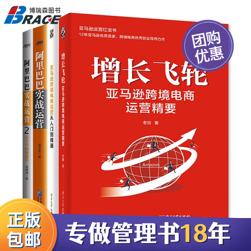 跨境电商运营4本套装：运营精要+入门到精通+诚信通技巧1和2 博瑞森企业管理C/电商新媒体书籍团购送朋友