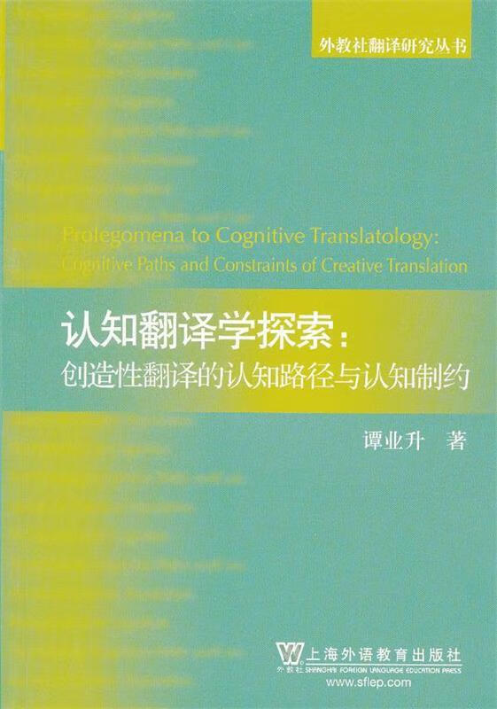 认知翻译学探索-创造性翻译的认知路径与认知制约