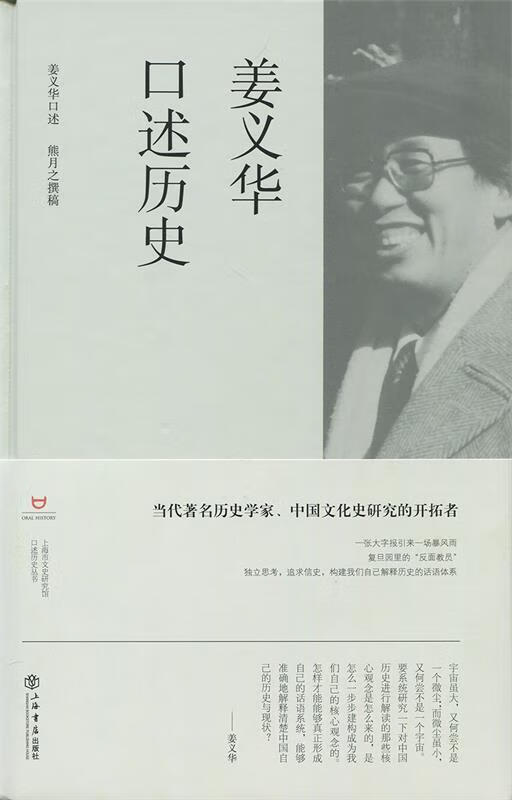 姜义华口述历史