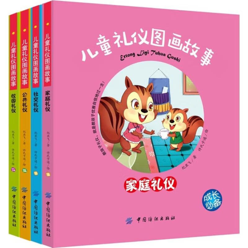 儿童礼仪图画故事 幼儿图书 早教书 童话故事 儿童书籍