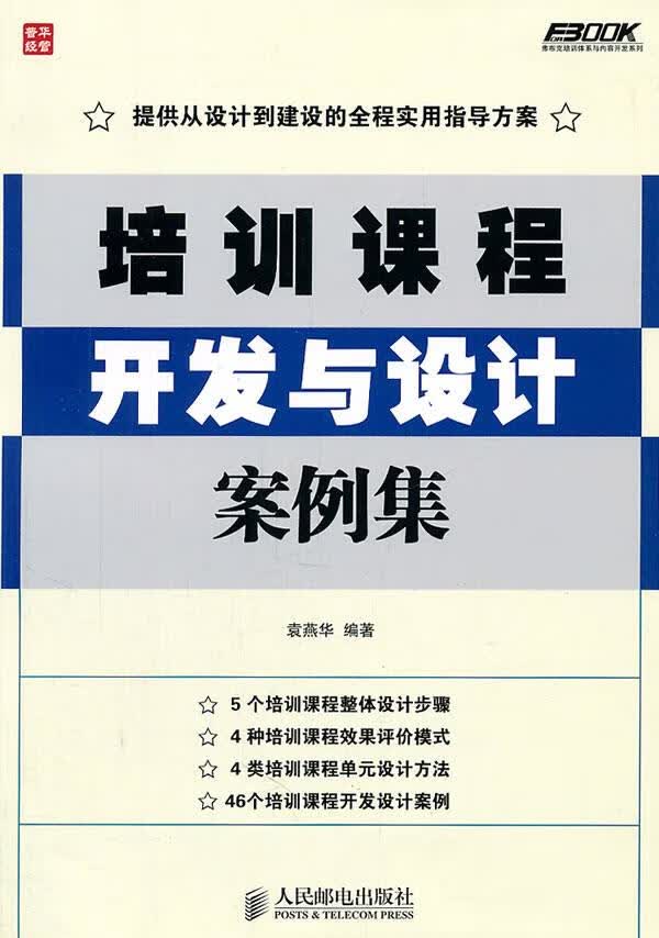 培训课程开发与设计案例集