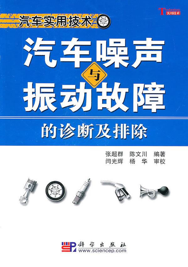 汽车噪声与振动故障的诊断及排除