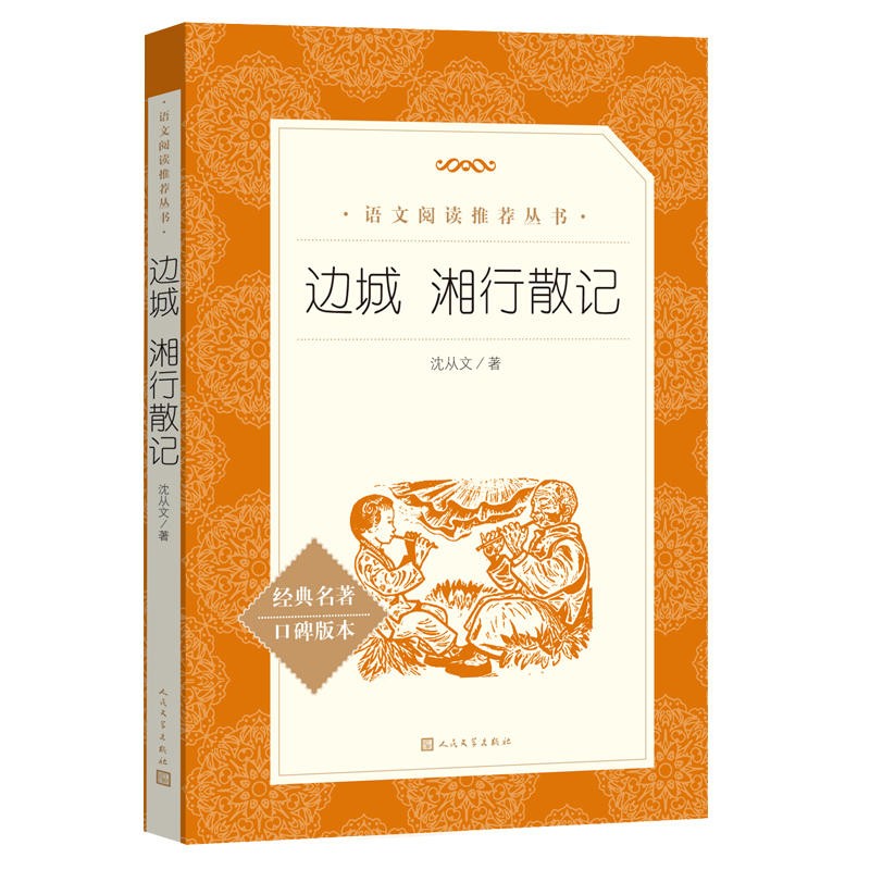 边城 湘行散记 初中阅读 人民文学出版社 RW