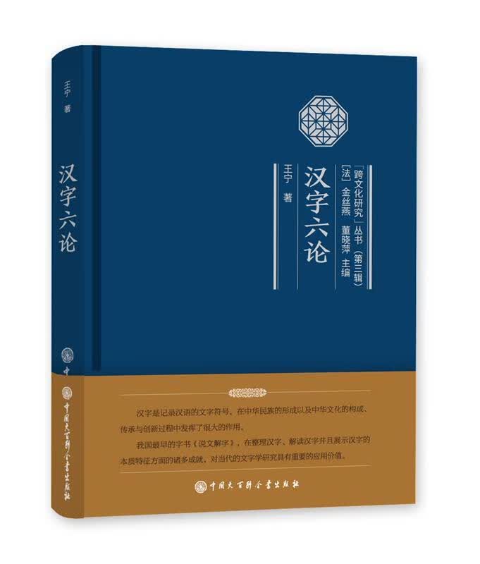 汉字六论