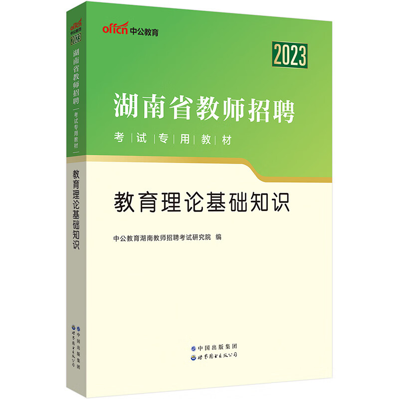 中公教育2023湖南省教师招聘考试教材：教育理论基础知识