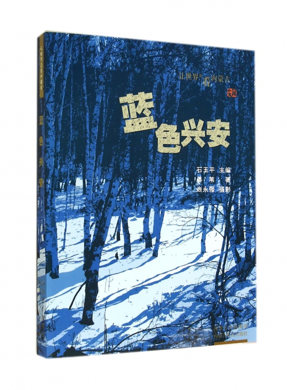 蓝色兴安/让世界近看内蒙古