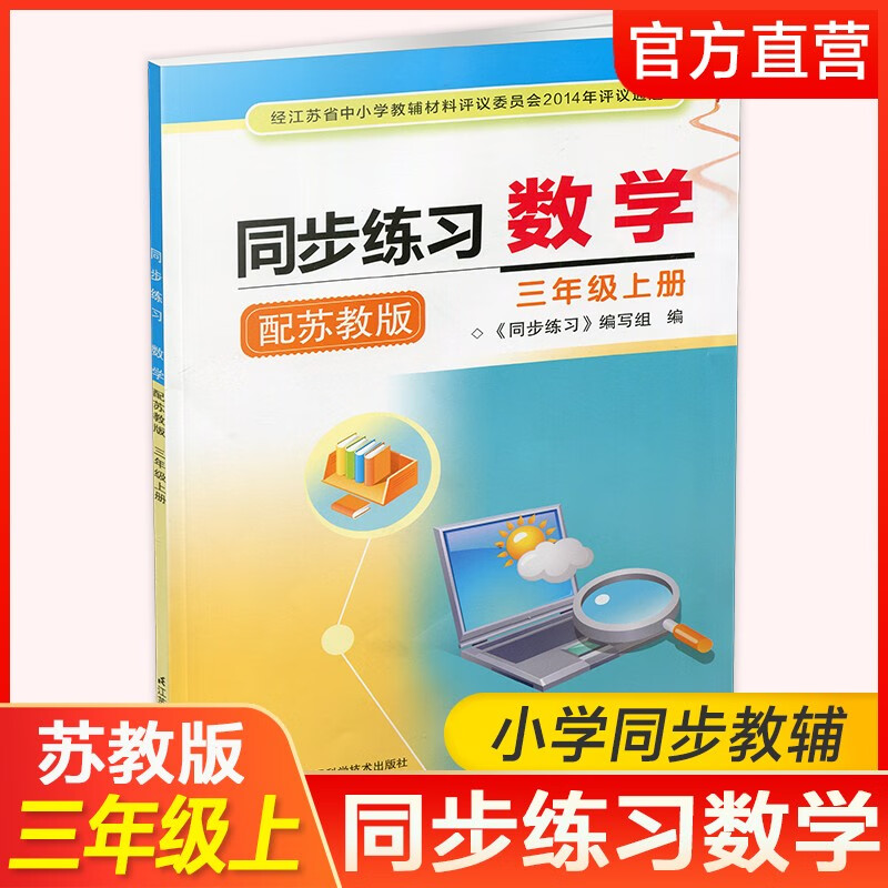 2023秋 同步练习 数学三年级上册3年级上册 配苏教版（含部分参考答案）小学教辅 江苏凤凰教育出版社