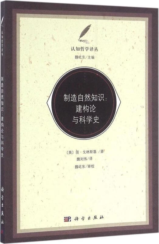 制造自然知识:建构论与科学史