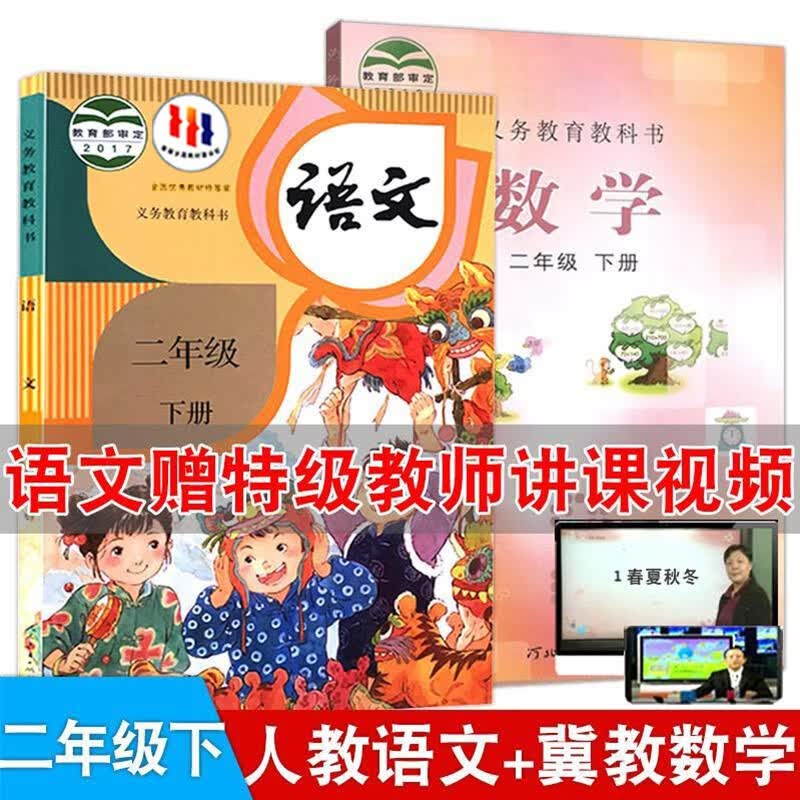 2023年新版小学部编版二年级下册语文数学书课本小学2年级下册人教版语文和冀教版数学教材教科书二年级下学期语文+数学书全套2本