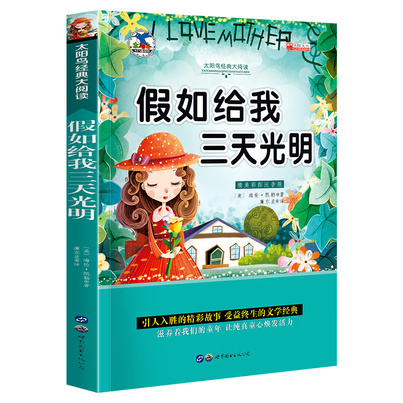 昆虫记 假如给我三天光明 木偶奇遇记 海底俩万里 钢铁是怎样练成的小学生三四五六年级彩图注音版世界经典名 假如给我三天光明 彩图注音版