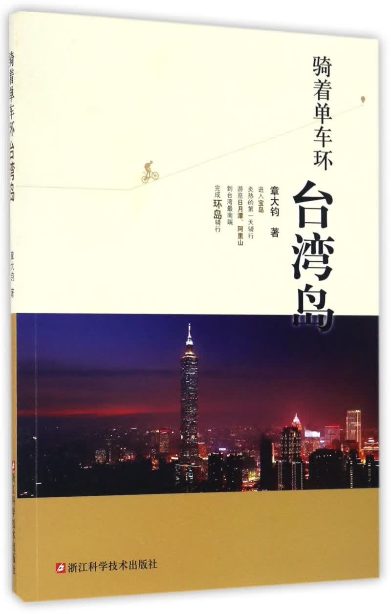 骑着单车环台湾岛