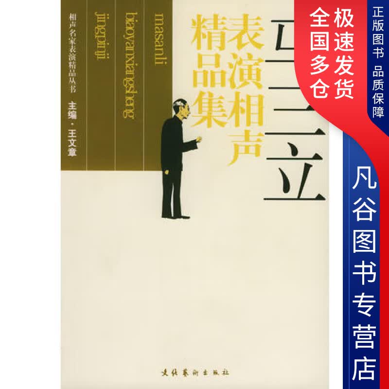 【书】马三立表演相声精品集