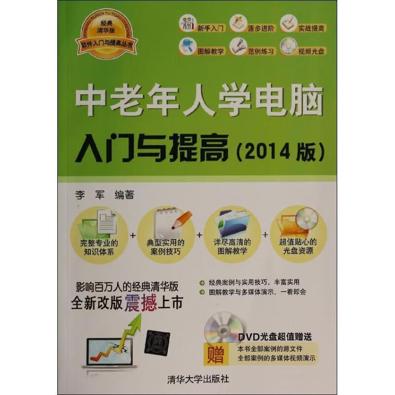 中老年人学电脑入门与提高 李军