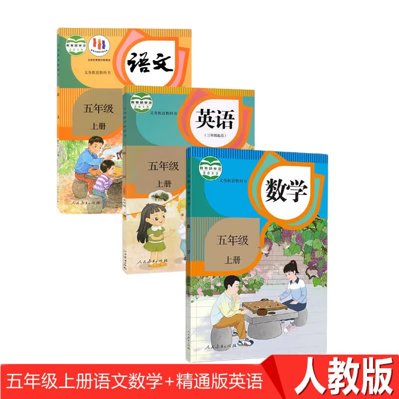 【套装3本】新版人教版小学5五年级上册语文数学精通英语书人民教育出版社5五年级上册人教版语文数学+精通版英语课本教材教科书
