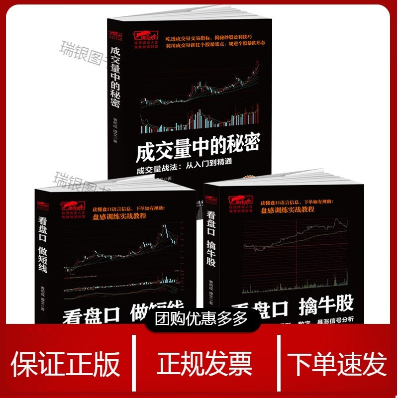 成交量中的秘密 + 看盘口做短线+ 看盘口擒牛股 （全3册）书籍[速发]