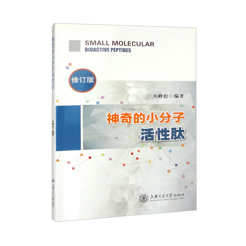 神奇的小分子活性肽（修订版）