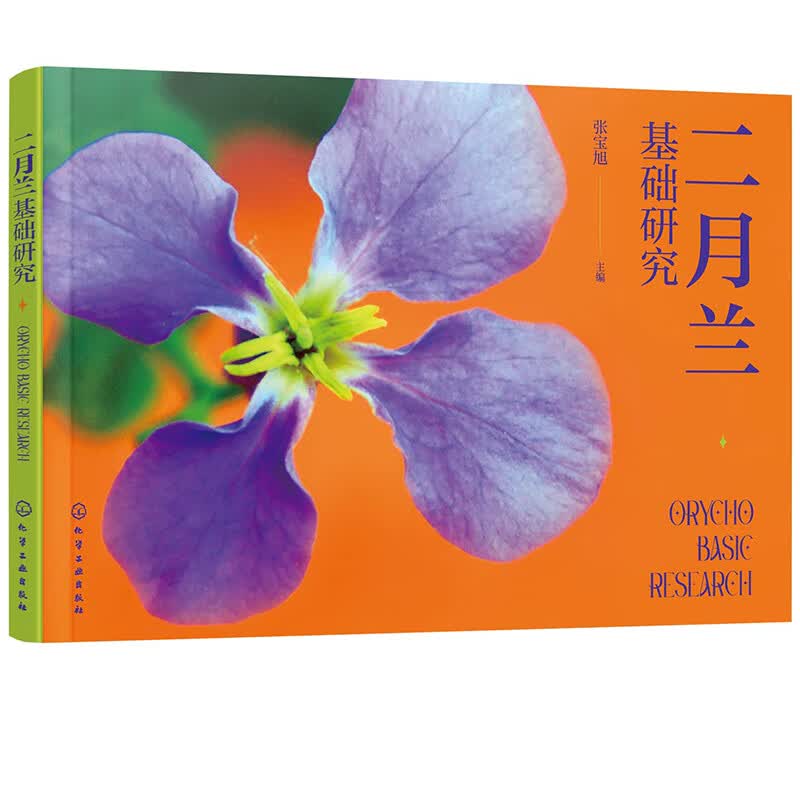 二月兰基础研究(英.汉)
