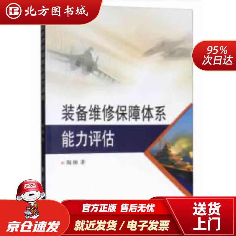 【现货】装备维修保障体系能力评估陶帅著国防工业出版社 北方图书城