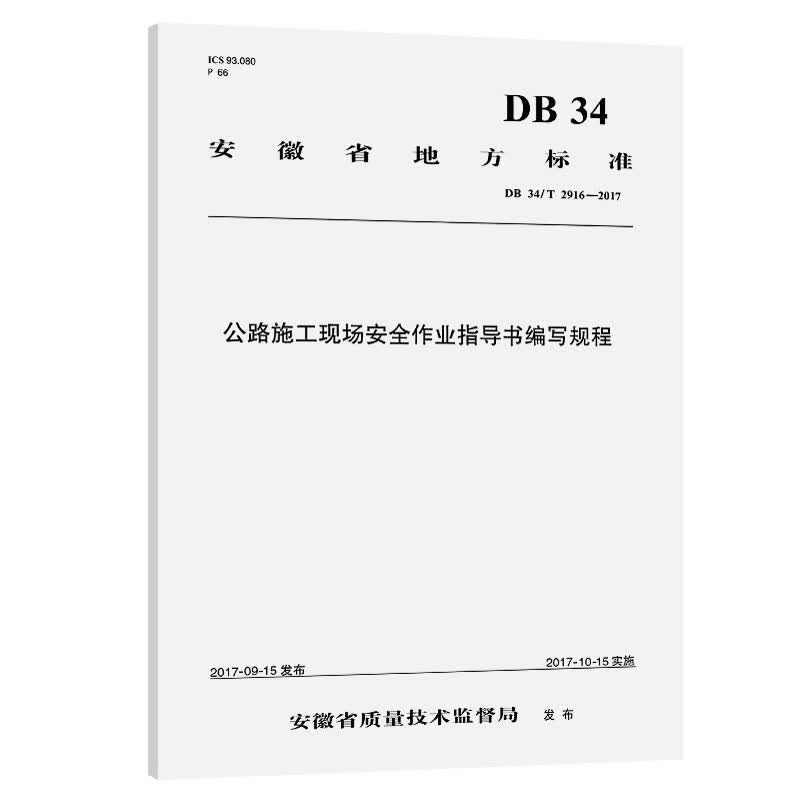 公路施工现场安全作业指导书编写规程