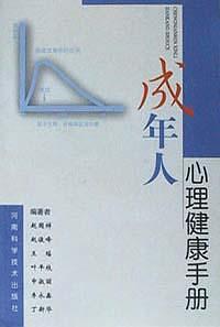 成年人心理健康手册 赵国祥 著