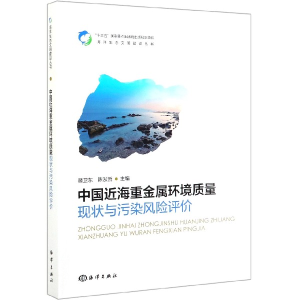 中国近海重金属环境质量现状与污染风险评价/海洋生态文明建设丛书