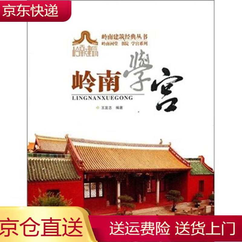 岭南建筑经典丛书·岭南祠堂、书院、学宫系列：岭南学宫 ：岭南学宫
