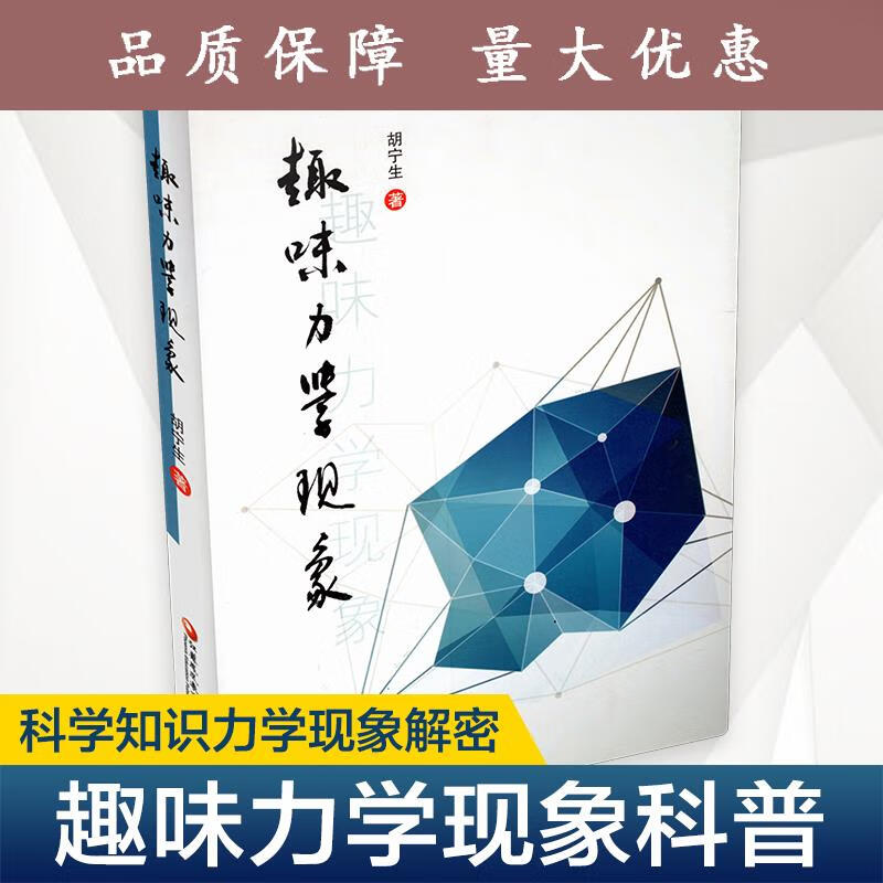 趣味力学现象 科学知识力学现象解密 胡宁生 著力学科普图书趣味科普书 胡宁生 著
