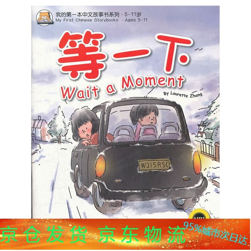 我的中文故事书（8）-等一下(附MP3光盘)