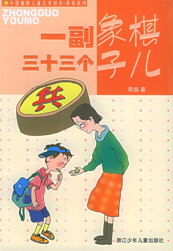 一副象棋三十三个子儿 周锐 著【书】