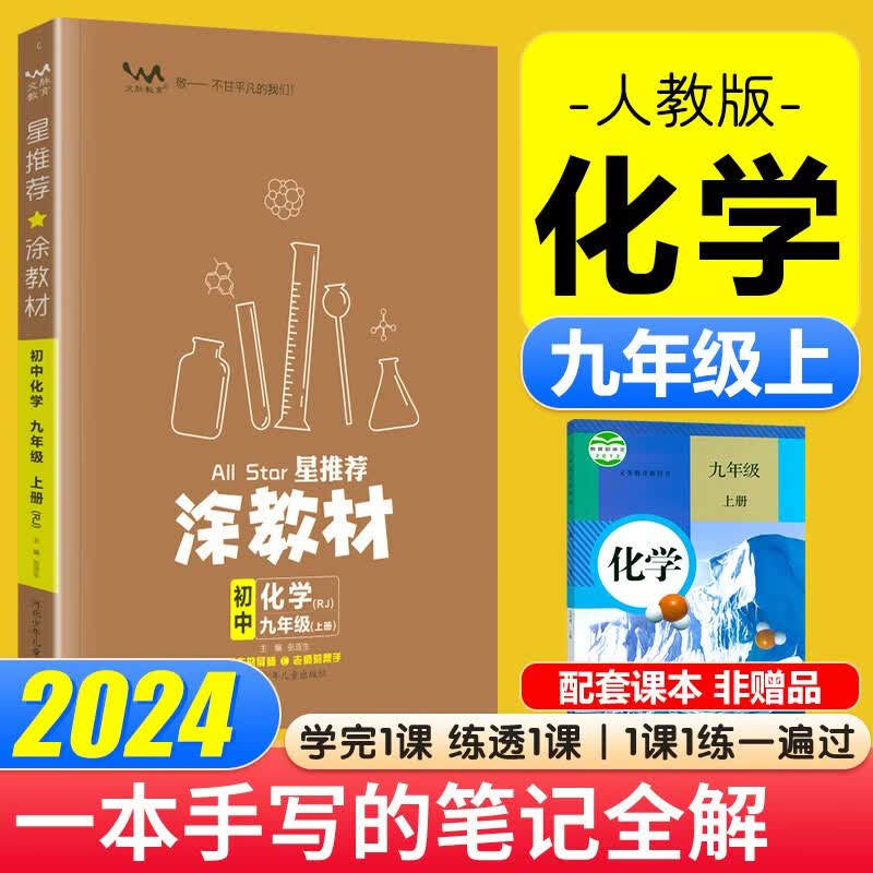 涂教材九年级 2024新版星推荐涂教材九年级上册下册 初三9年级上下册教材同步讲解练习 【上册】化学 人教版