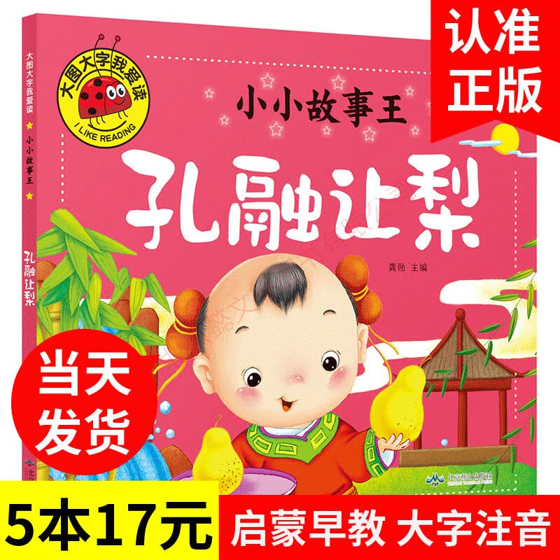 5本17元 小小故事王 孔融让梨