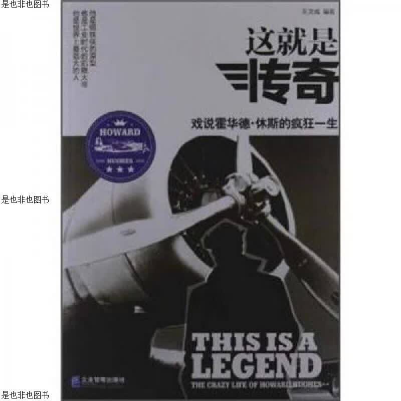这就是传奇：戏说霍华德.休斯的疯狂一生