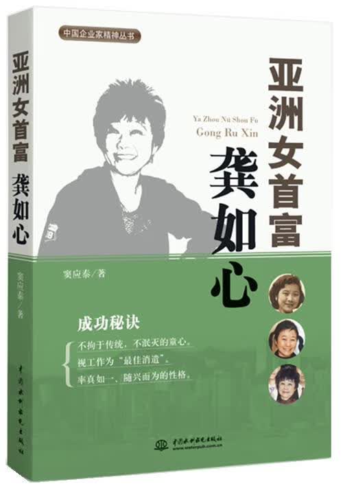 亚洲女首富龚如心 窦应泰 水利水电出版社