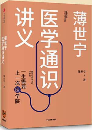薄世宁医学通识讲义